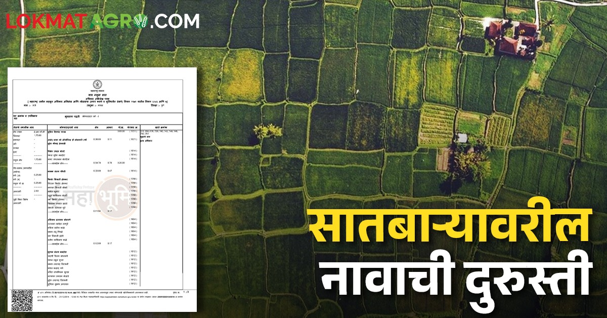 सातबारा उताऱ्यावर चुकीचे नाव लागले असेल तर नावात बदल करता येऊ शकतो का ...