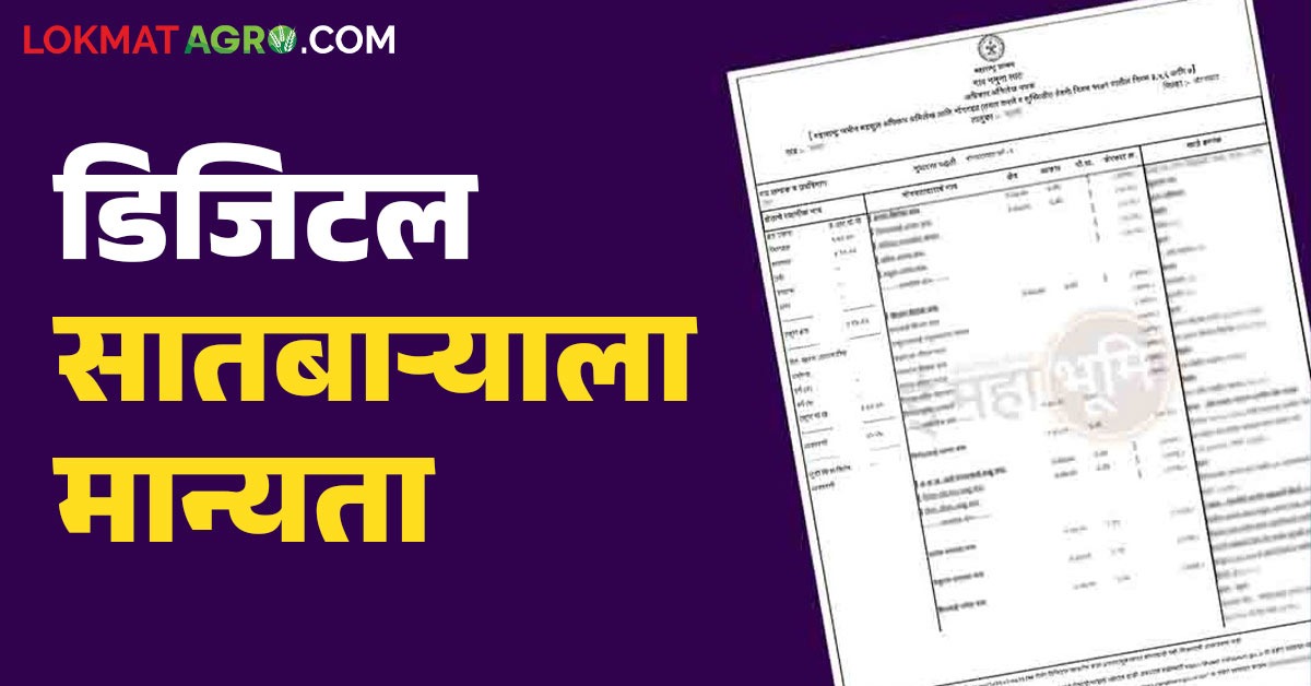 डिजिटल सातबाऱ्याला अखेर कायदेशीर मान्यता; आता सर्व कामांसाठी वापरता ...