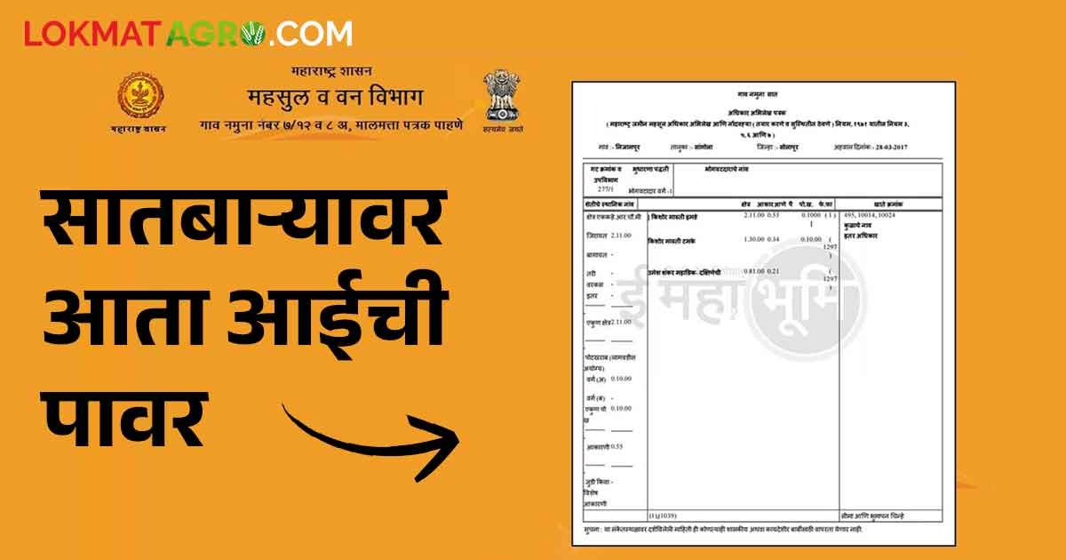 Mother Name on Satbara: आता सातबाऱ्यावर लागेल आईचेही नाव