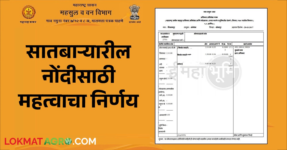 सातबारा उताऱ्यावरील 'ह्या' नोंदीसाठी महत्वपूर्ण निर्णय; आता एकही अर्ज ...