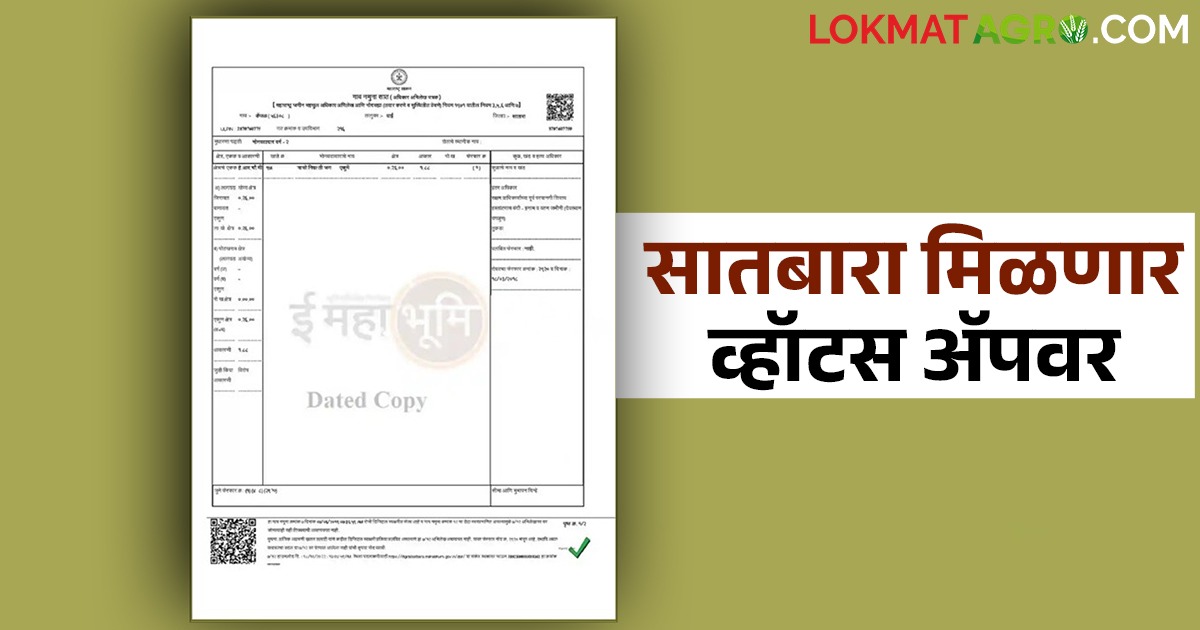 आता सातबारा व इतर भूमी अभिलेख विभागाचे दाखले मिळणार थेट व्हॉटस ॲपवर ...
