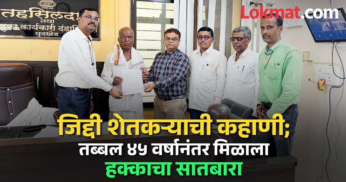 सातबाऱ्यासाठी तब्बल ४५ वर्षांचा लढा; जिद्दी शेतकऱ्यास यंदा सरकारी ...
