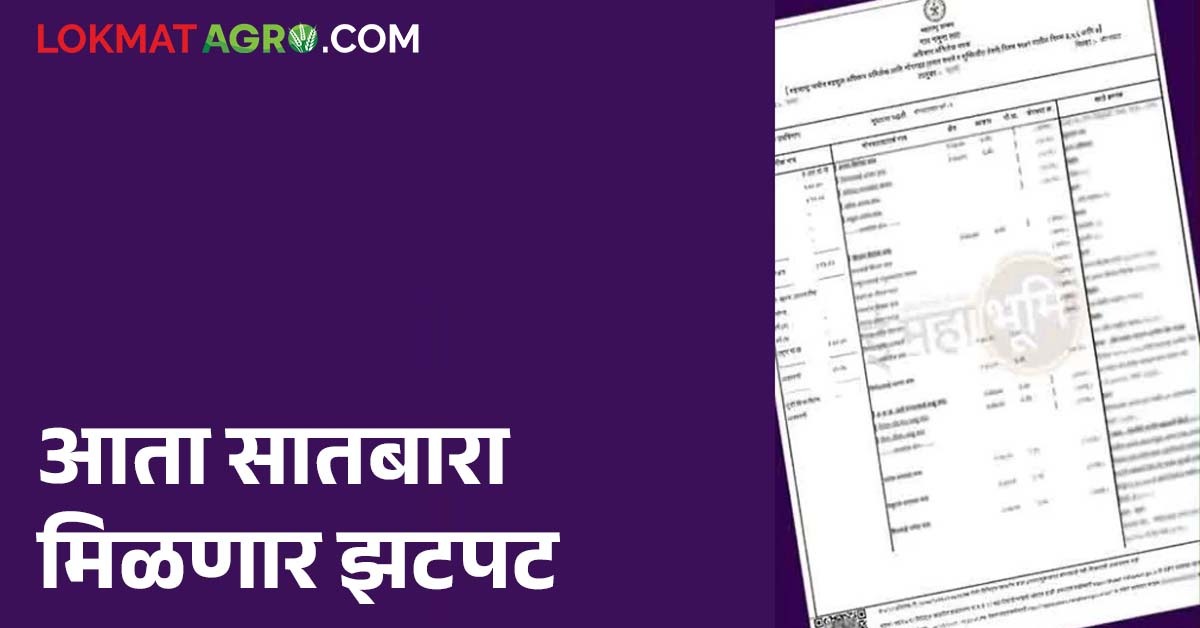 7/12 Download: सातबारा काढण्यासाठी आता तलाठ्याकडे जायची गरज नाही ...