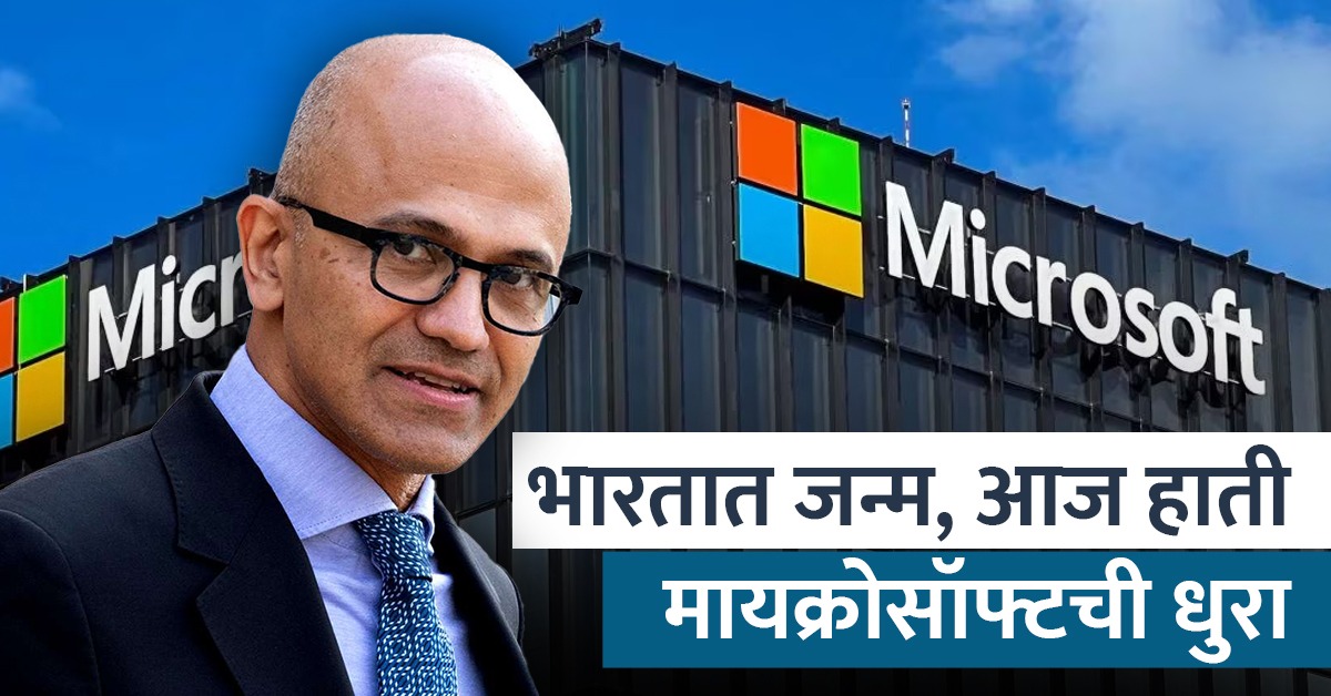 'या' भारतीयानं कंपनी बुडण्यापासून वाचवली, आज Microsoft आहे जगातील दुसरी ...