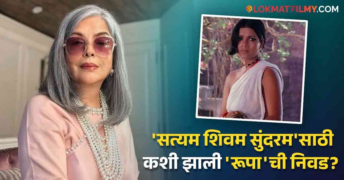 'चेहऱ्यावर टिश्यू लावला अन्...' झीनत अमान यांनी सांगितला 'सत्यम शिवम सुंदरम'चा किस्सा - Marathi ...