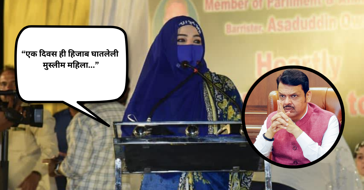 Syeda Falak: "एक दिवस ही हिजाब घातलेली मुस्लीम महिला…" फडणवीसांना ...