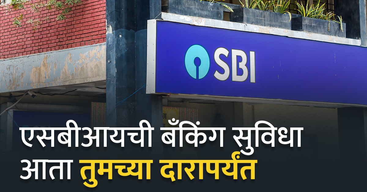 SBI नं सुरू केली नवी सुविधा, लाखो ग्राहकांना होणार फायदा; दारात मिळणार ...