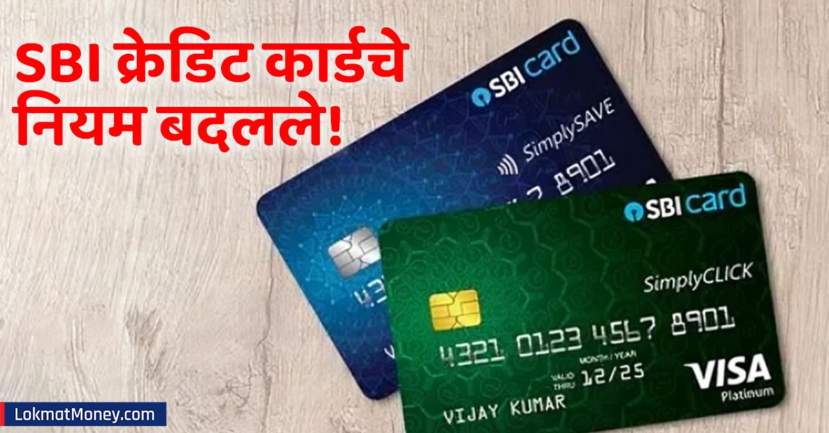 दिवाळीपूर्वी SBI चा क्रेडिटकार्ड धारकांना धक्का! कार्ड वापरण्याच्या ...