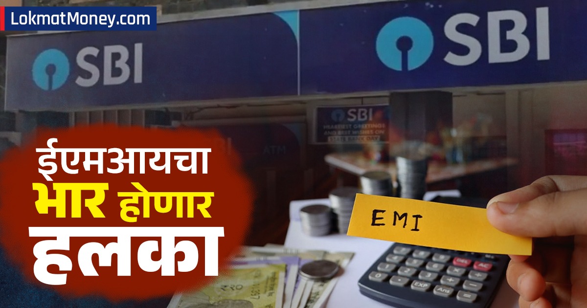SBI च्या ग्राहकांसाठी खुशखबर, बँकेनं कर्जाचे व्याजदर केले कमी; EMI चा भार हलका होणार, पाहा नवे ...