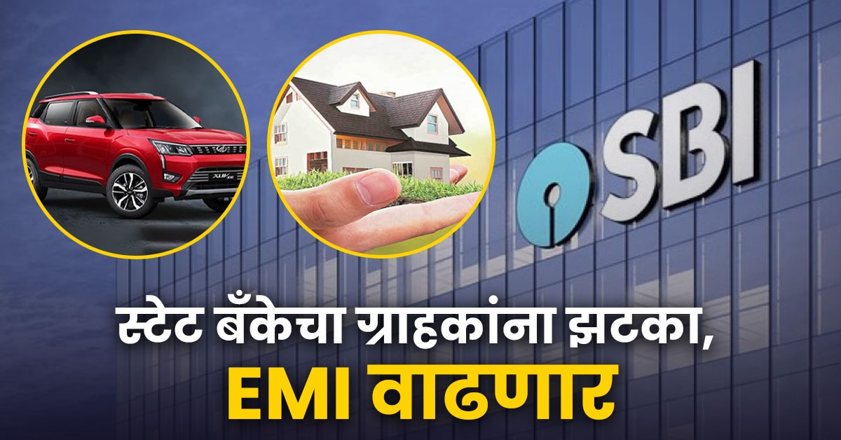 SBI नं कोट्यवधी ग्राहकांना दिला झटका, खिशाला कात्री; कार लोन, होम लोनचा EMI वाढणार | SBI gave a ...