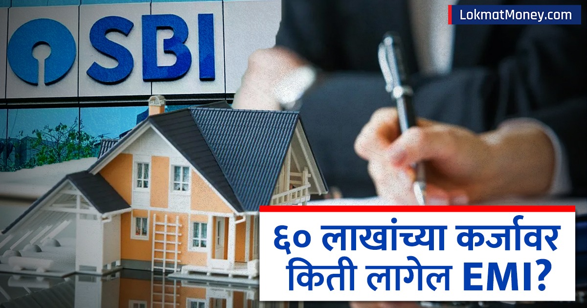 घर खरेदी करण्यापूर्वी जाणून घ्या मंथली EMIचं गणित, SBI कडून ६० लाखांच्या कर्जाचं कॅलक्युलेशन ...