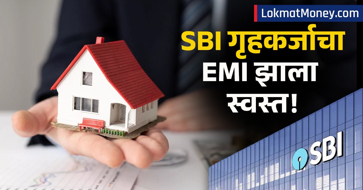 SBI कडून गृहकर्ज घेणाऱ्यांसाठी खुशखबर! तुमचा EMI होणार स्वस्त, दरमहा किती कमी होणार | Good news ...