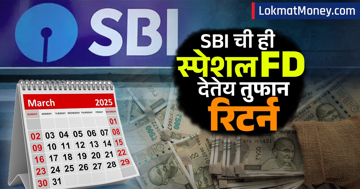 उरलेत अखेरचे काही दिवस, SBI ची ही स्पेशल FD देतेय तुफान रिटर्न; पाहा १ लाखांवर किती मिळेल व्याज ...