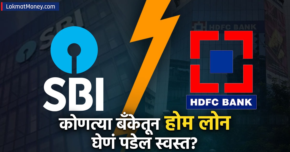 SBI Vs HDFC: कोणत्या बँकेतून होम लोन घेणं पडेल स्वस्त; २५ लाखांवर २० ...