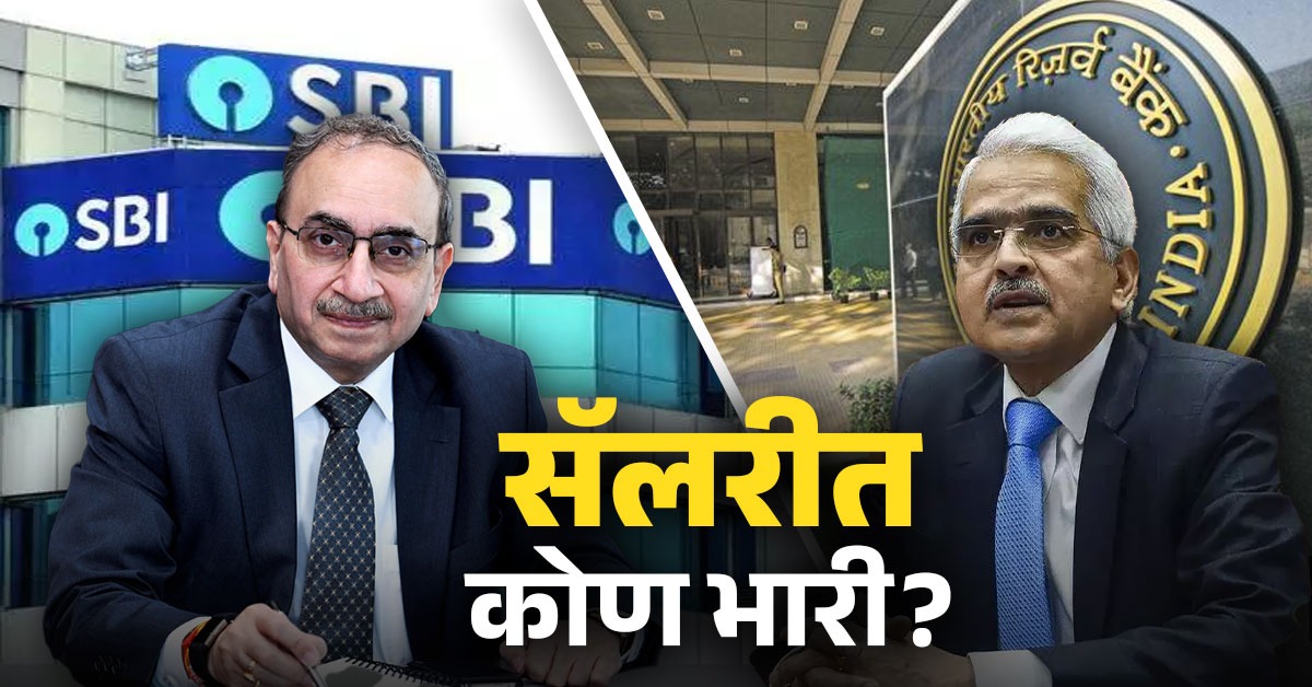 RBI Governor Vs SBI Chief Salary: RBI गव्हर्नर की SBI प्रमुख; कोणाचं ...