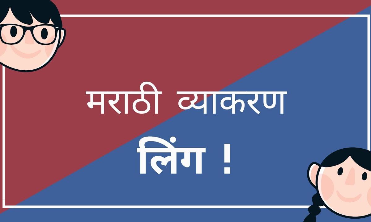 इ. ५ वी शिष्यवृत्ती परिक्षा - विषय - मराठी, घटक - लिंग - Marathi News ...