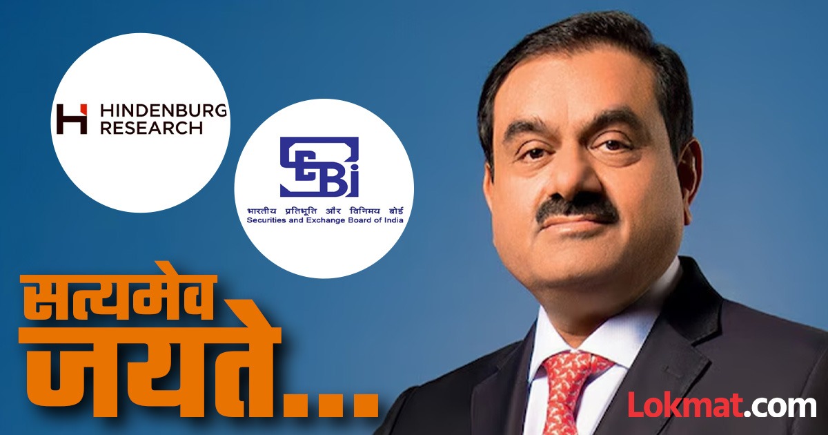 Hindenberg प्रकरणात ‘सेबी’ची Adani समूहाला क्लीन चिट; गौतम अदानी ...