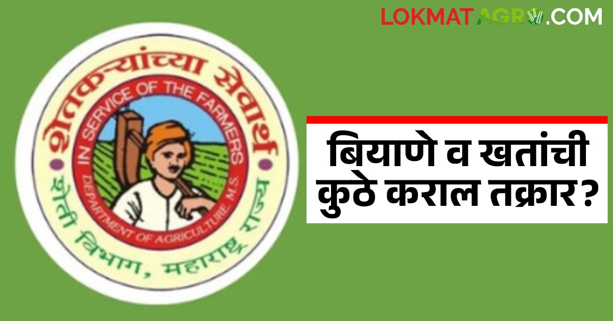 बियाणे गुणवत्ता, खतांची साठेबाजी व लिंकींग यासाठी कृषी विभागाकडे कशी ...