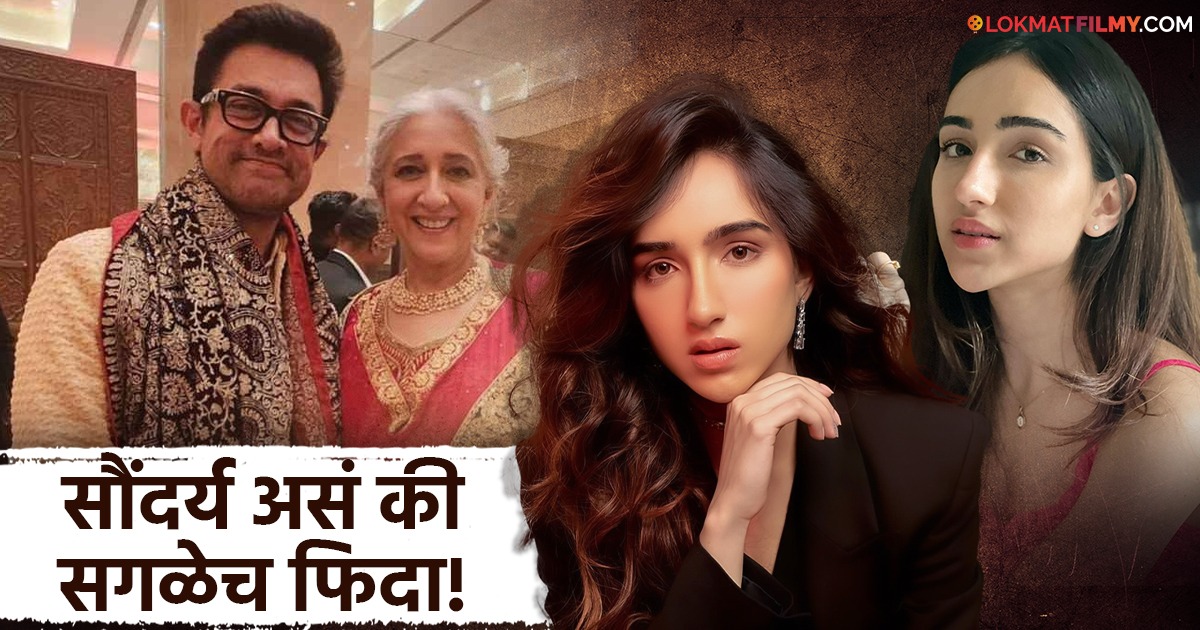 आमिर खानच्या भाचीला पाहिलंय का? तिची निरागसता पाहून बाकी स्टारकिड्सलाही ...