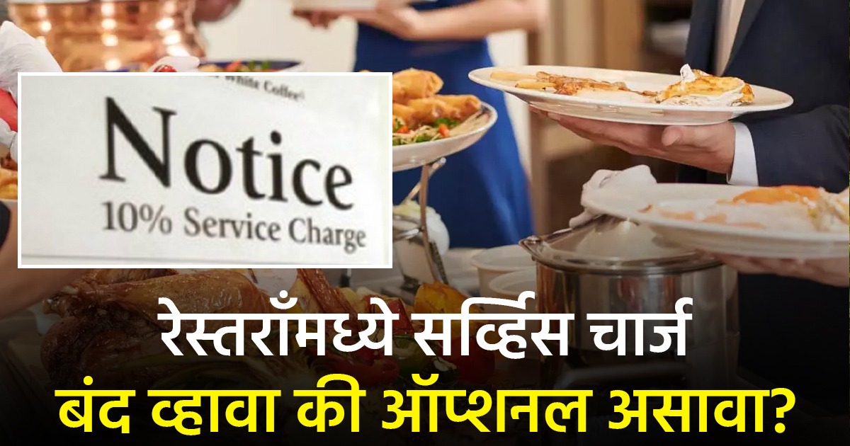 रेस्तराँमध्ये सर्व्हिस चार्ज बंद व्हावा की ऑप्शनल असावा? सर्व्हेक्षणात ...