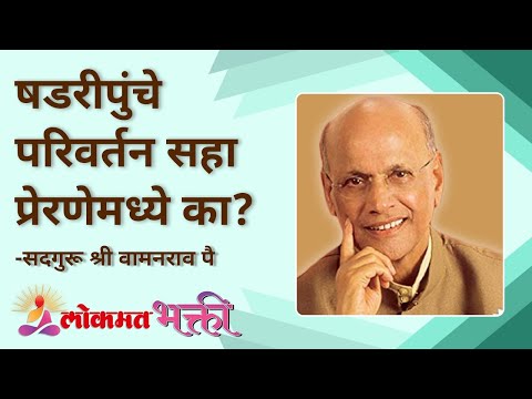 षडरीपुंचे परिवर्तन सहा प्रेरणेमध्ये का? - Marathi News | Why did ...