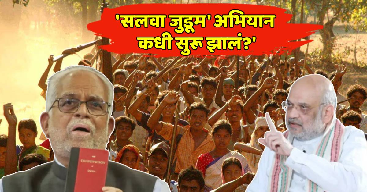 काय आहे 'सलवा जुडूम' ?; ज्यावरून अमित शाहांनी विरोधकांच्या ...