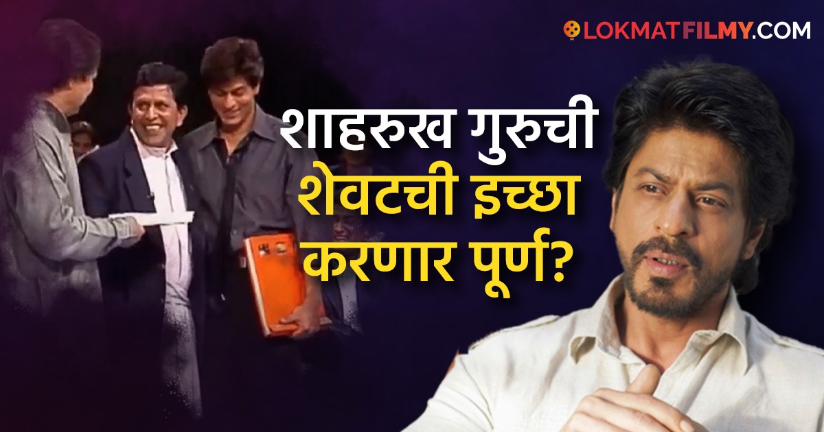 शाहरुखच्या शिक्षकांची प्रकृती चिंताजनक, किंग खानजवळ व्यक्त केली 'ही ...