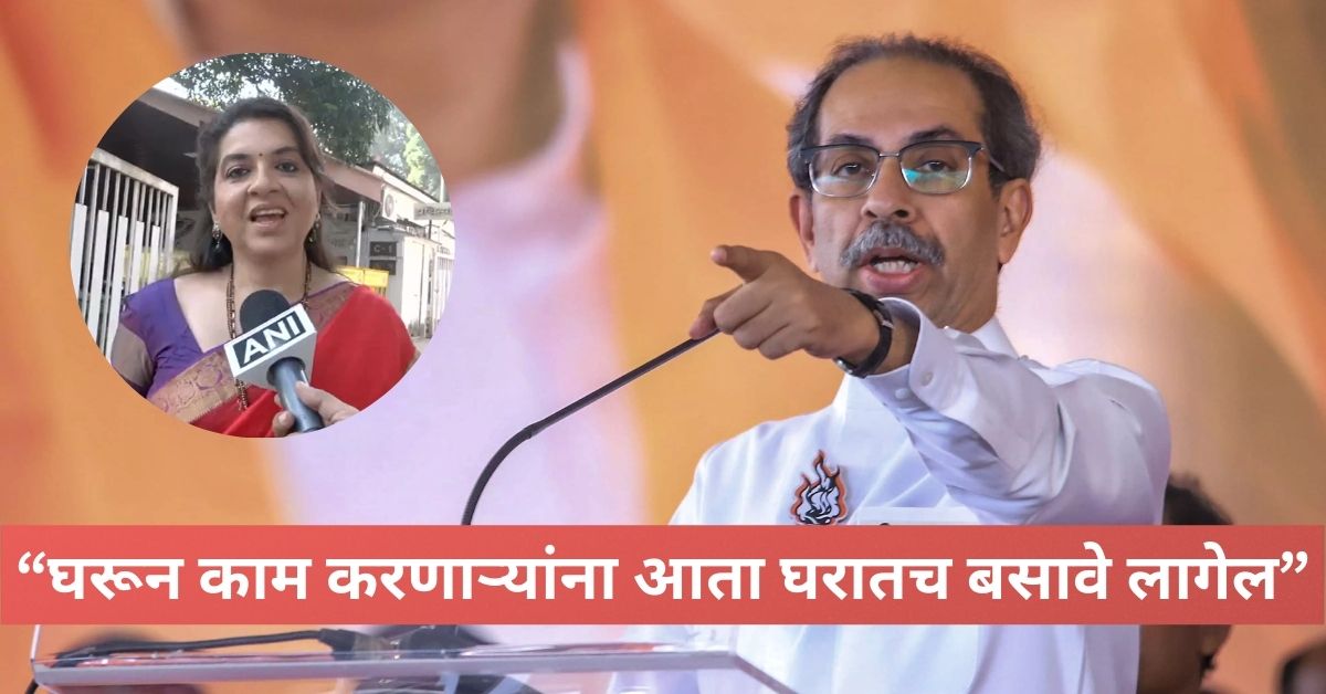 BMC Election: "घरून काम करणाऱ्यांना आता घरातच बसावे लागेल" शिंदेसेनेचा ...