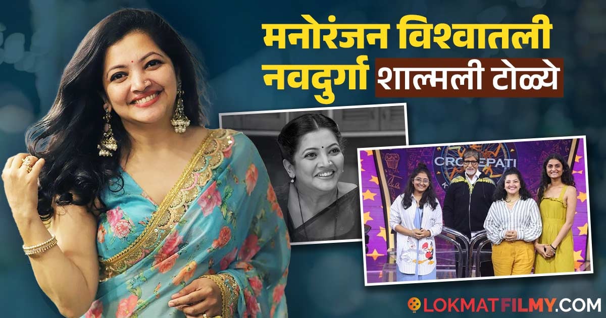 मराठी मालिका ते थेट बिग बींचं KBC, अभिनेत्री शाल्मली टोळ्ये कशी बनली ...