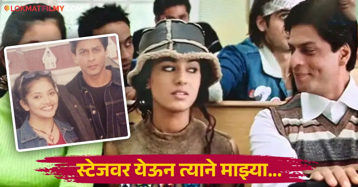 'मै हूँ ना'मध्ये होती 'ही' मराठी अभिनेत्री, तिचं नृत्य पाहून शाहरुख ...