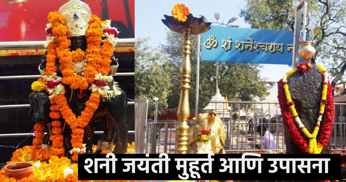 Shani Jayanti 2023: दुर्मिळ योगायोगाने साजरी होणार शनि जयंती, जाणून ... Shani Jayanti 2023: दुर्मिळ योगायोगाने साजरी होणार शनि जयंती, जाणून ...