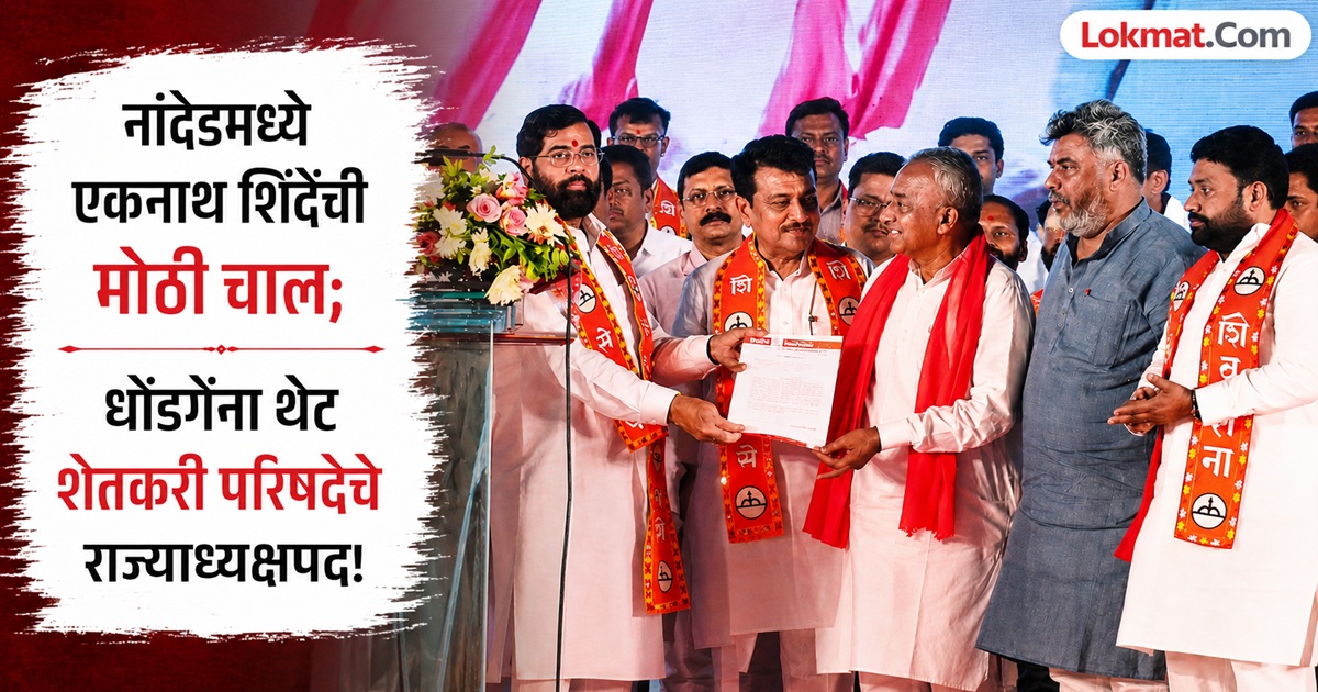 शिंदेंची भाजप-राष्ट्रवादीला शह देण्यासाठी मोठी खेळी; धोंडगेंना थेट ...