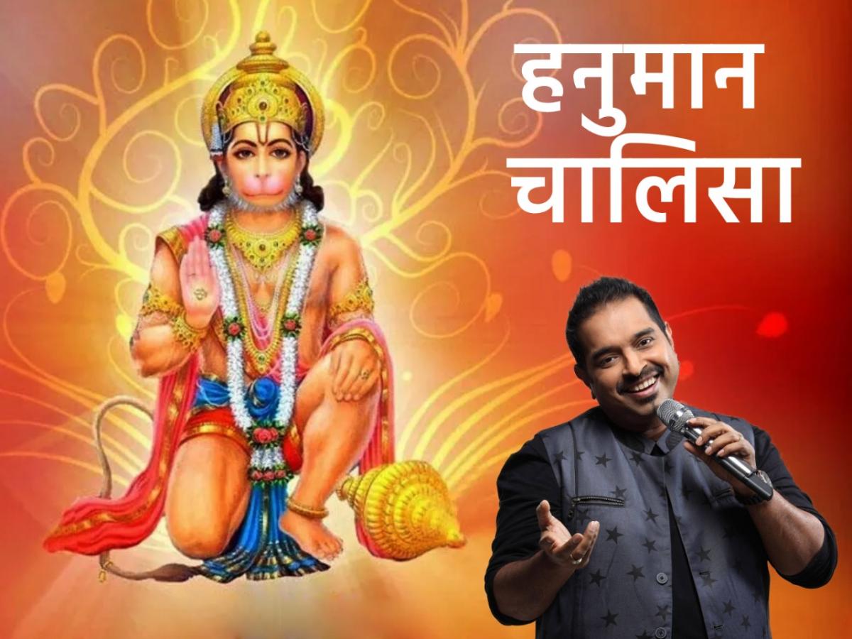 Shankar Mahadevan Breathless Hanuman Chalisa: ‘हनुमान चालिसा’ एका ...