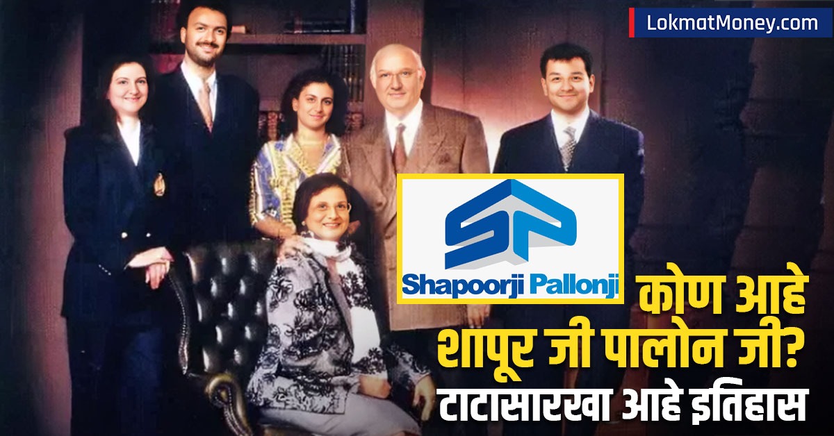 दीडशे वर्ष जुने औद्योगिक घराणे! टाटासमूहाप्रमाणे दर्जा; कोण आहेत शापूर ...