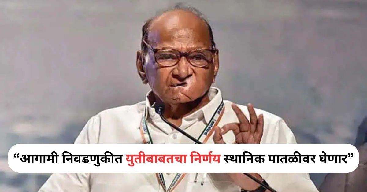 Sharad Pawar: आगामी निवडणुकीत युतीबाबतचा निर्णय स्थानिक पातळीवर घेणार ...