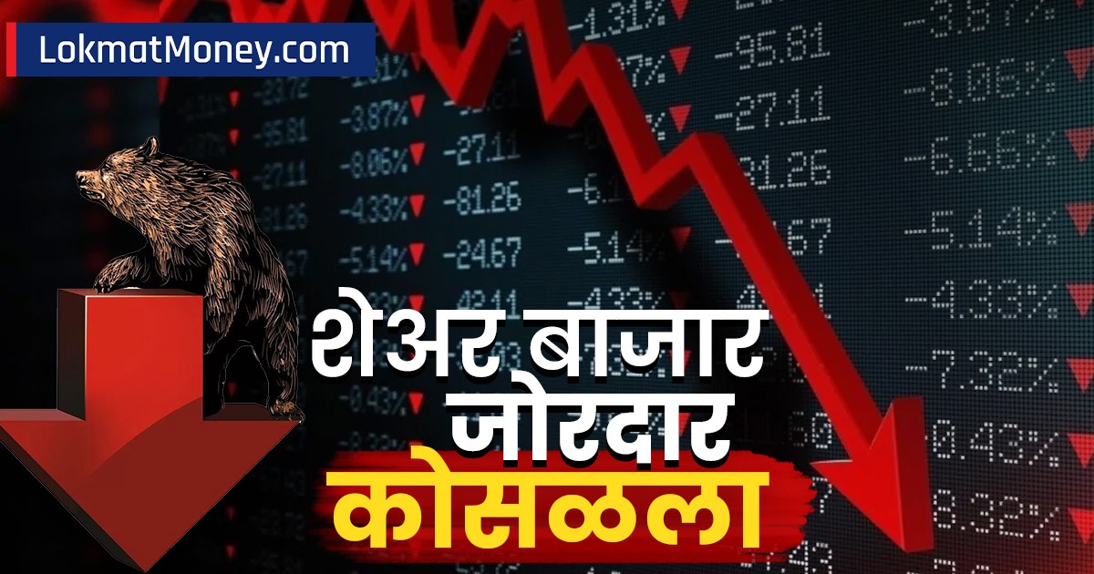 Stock Market Crash Today : शेअर बाजारासाठी 'Black Monday'; सेन्सेक्स ...