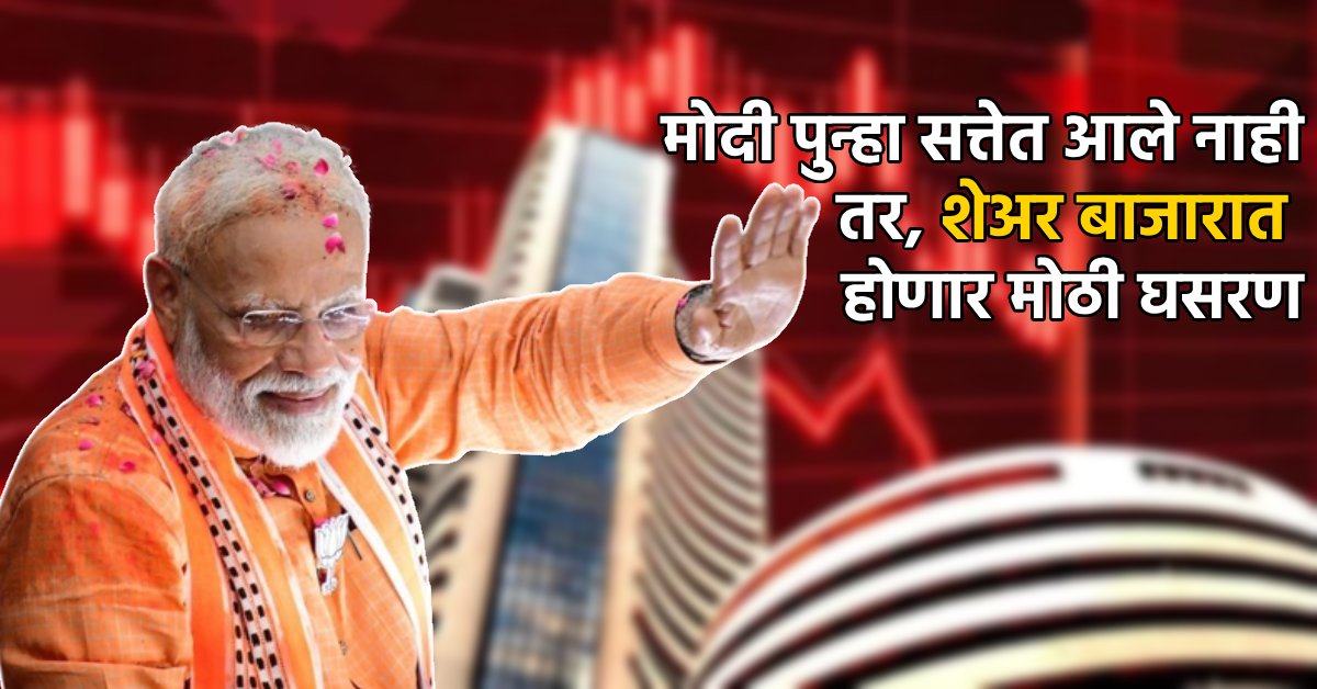 'मोदी सरकार पुन्हा सत्तेत आले नाही तर, शेअर बाजार २५ टक्क्यांनी घसरू ... 'मोदी सरकार पुन्हा सत्तेत आले नाही तर, शेअर बाजार २५ टक्क्यांनी घसरू ...