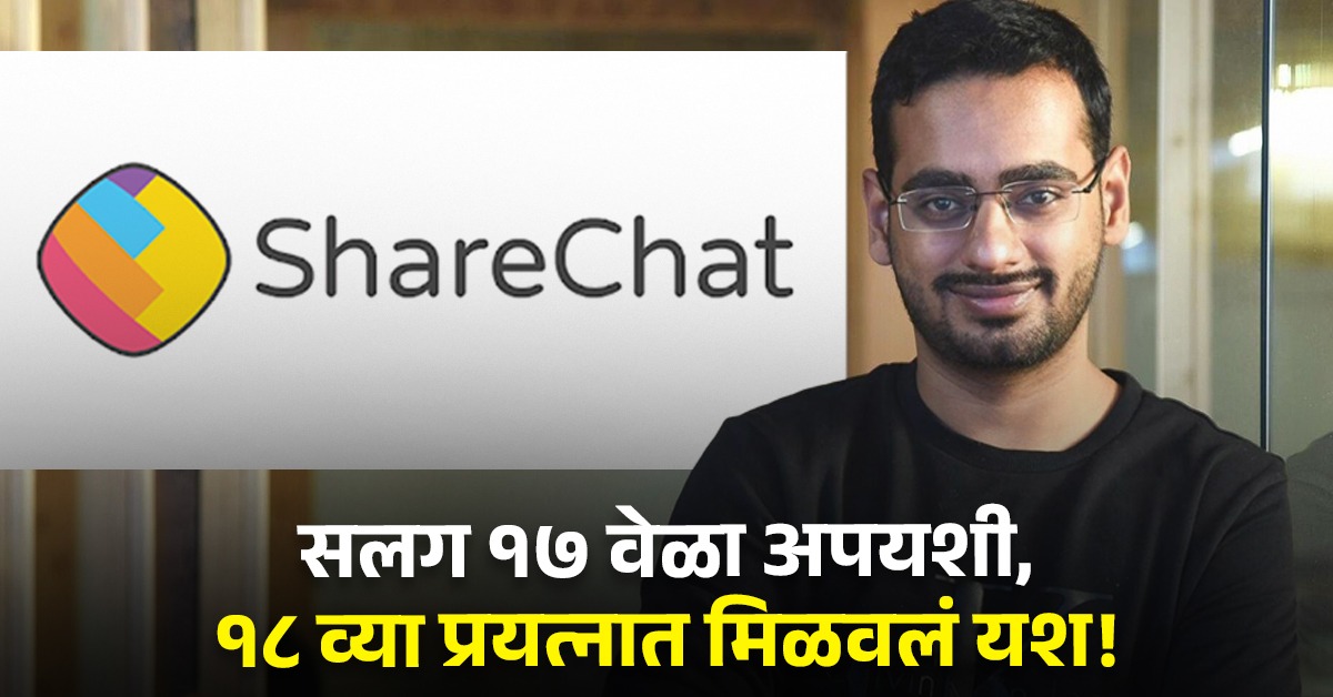 सलग १७ वेळा स्टार्टअपमध्ये अपयशी; परिस्थिती सामोर न डगमगता, उभी केली ५० ...