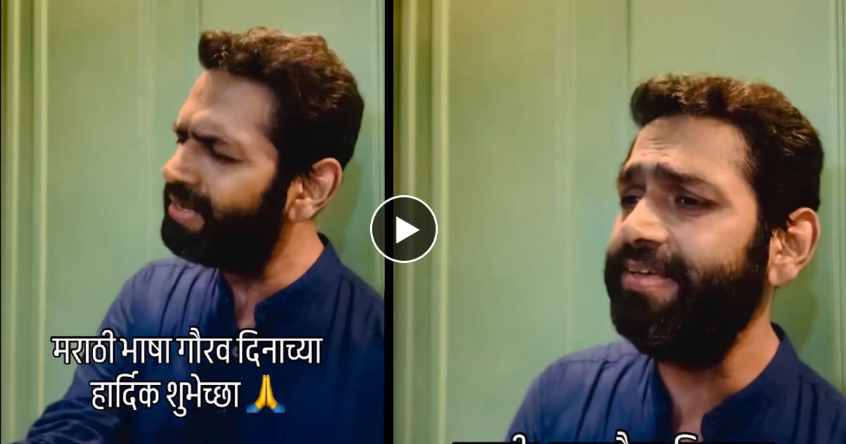 "मन उधाण वाऱ्याचे...", बॉलिवूड अभिनेत्याने गायलं मराठी गाणं, व्हिडीओ ...