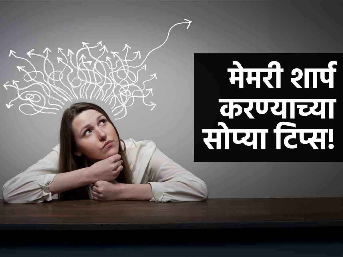 नेहमी अनेक महत्वाच्या गोष्टी विसरता? हार्वर्ड युनिव्हर्सिटीचा अभ्यास ...