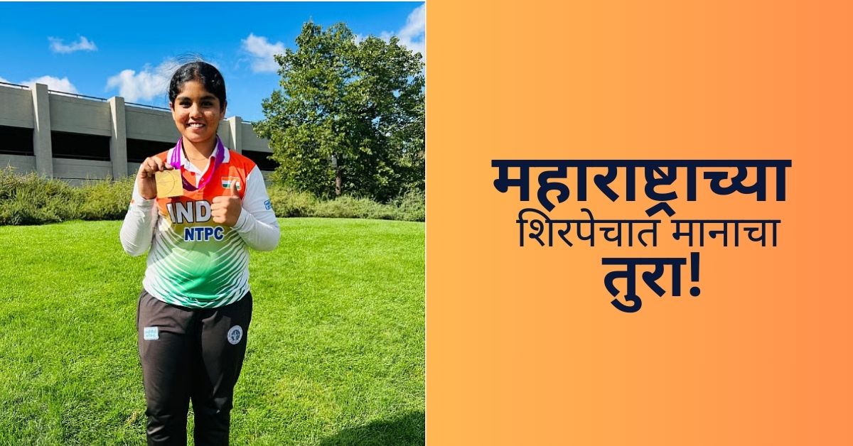 Sharvari Shende: महाराष्ट्राच्या शर्वरी शेंडेनं रचला इतिहास; तिरंदाजी ...
