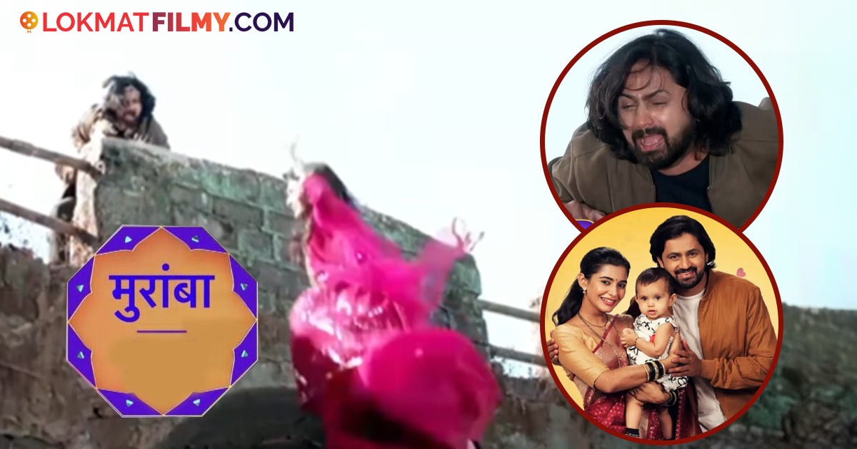 'मुरांबा' मालिकेत मोठा ट्विस्ट! रमा दरीत कोसळली, अक्षयची झाली दयनीय ...