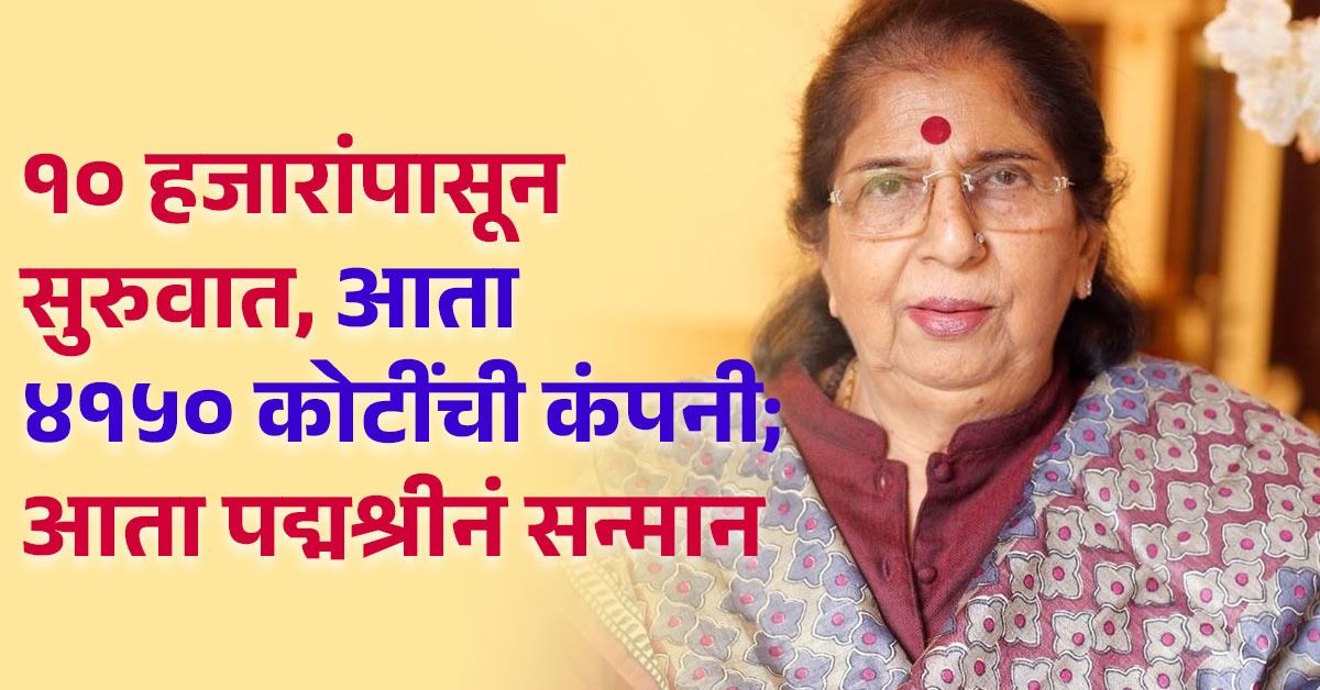 १० हजारांत सुरू केला बिझनेस, अनेक ठिकाणी आजमावलं नशीब; ४१५० कोटींची ...