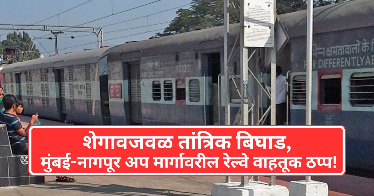 शेगावजवळ वादळी वाऱ्यामुळे ओव्हरहेड वायरमध्ये बिघाड; अमरावती ...