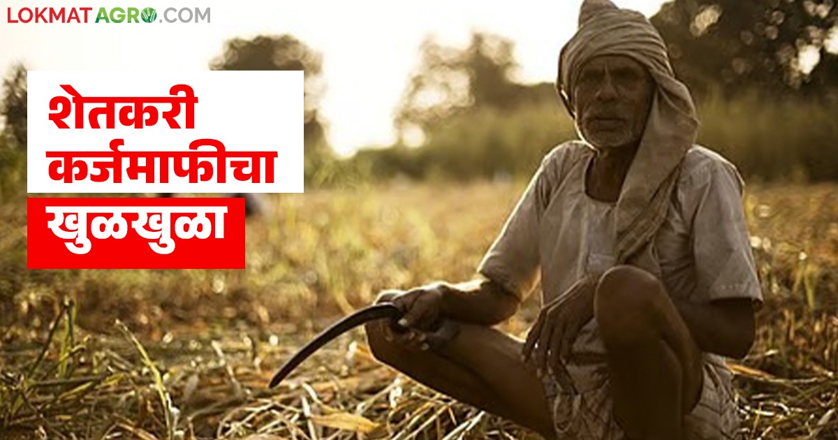 latest news shetkari karj mafi: Government's double game? Loan waiver ...