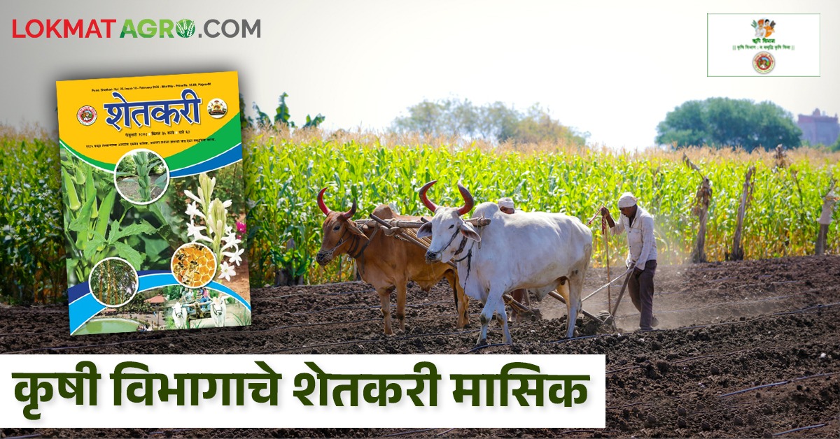 तुमच्या गावात शेतकरी मासिक येतं का? नाव नोंदणी करा आणि घरपोच मिळवा ...