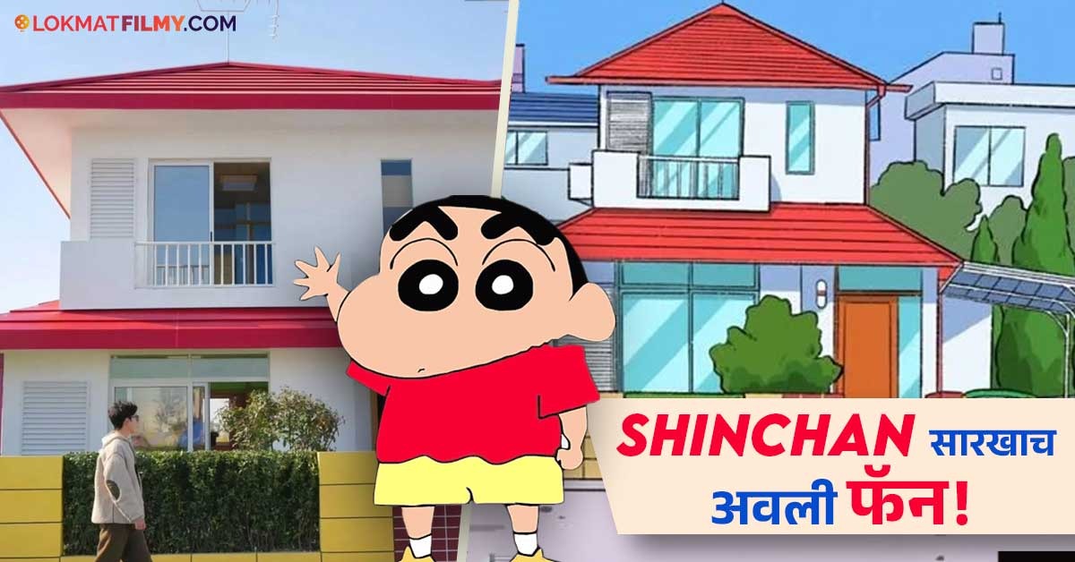 काय सांगता! Shinchan सारखं घर हवं म्हणून त्याने खर्च केले तब्बल 'इतके ...