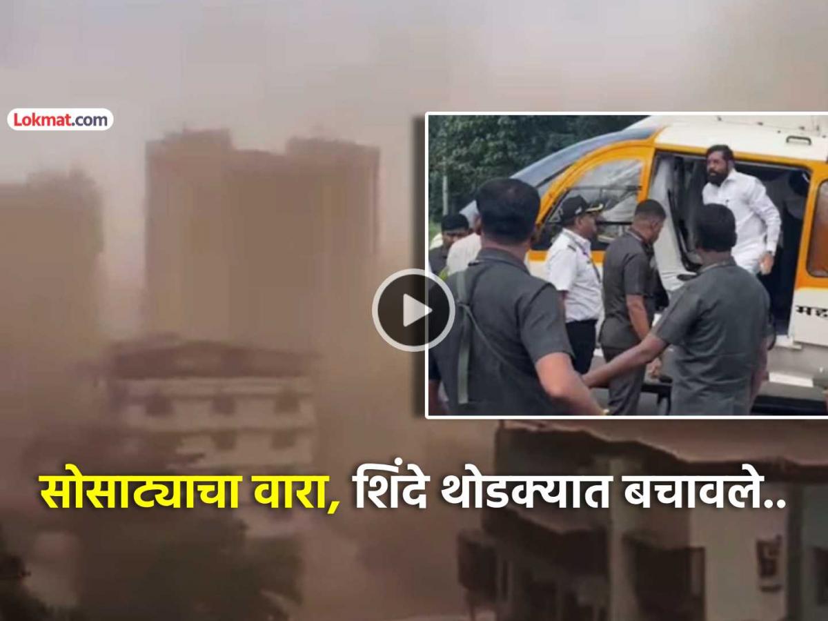 ठाणे, कल्याण डोंबिवलीत वादळी वारे, धुळीचे लोट; DCM शिंदेंच्या ...