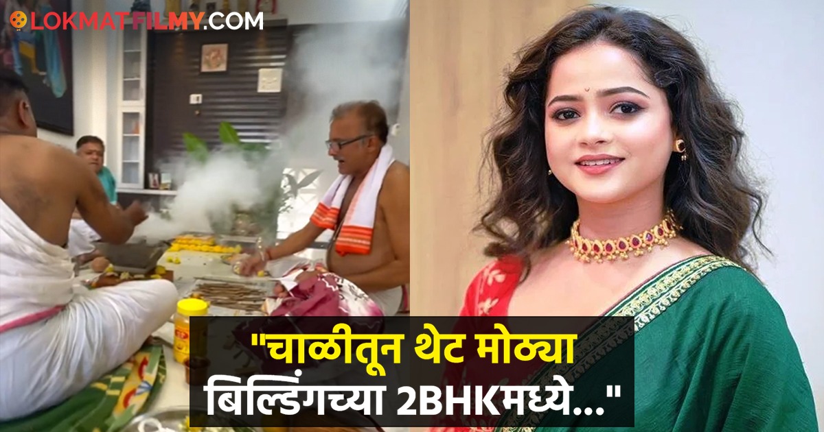 "इतके वर्ष भाड्याच्या घरात राहिलो...", हक्काचं घर घेतल्यानंतर शिवाली ...