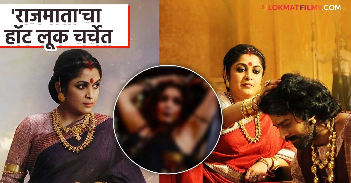 'बाहुबली'च्या शिवगामी देवीचा बोल्ड अवतार; फोटो होतायेत व्हायरल, चाहते ...